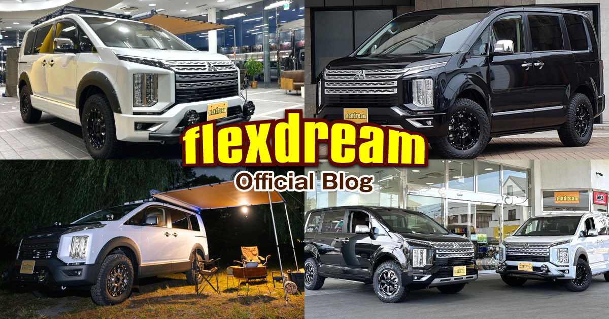 デリカ 外装カスタム・パーツ紹介｜デリカ専門店カスタム情報ブログ flexdream