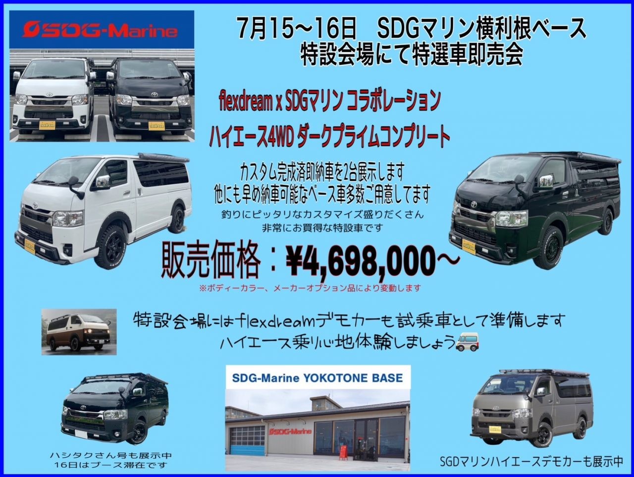 ≪告知≫☆flexdream×SDG-Marine YOKOTONEBASEコラボ☆カスタムコンプリート済みのハイエース即売会を開催します♪ ...