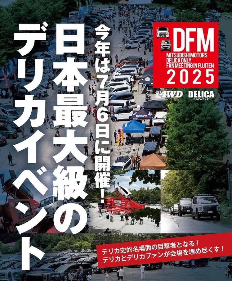 ≪告知≫flexdream初参加☆日本最大級のデリカイベント『デリカファンミーティング 2025』が開催です！｜デリカ専門店カスタム情報ブログ flexdream