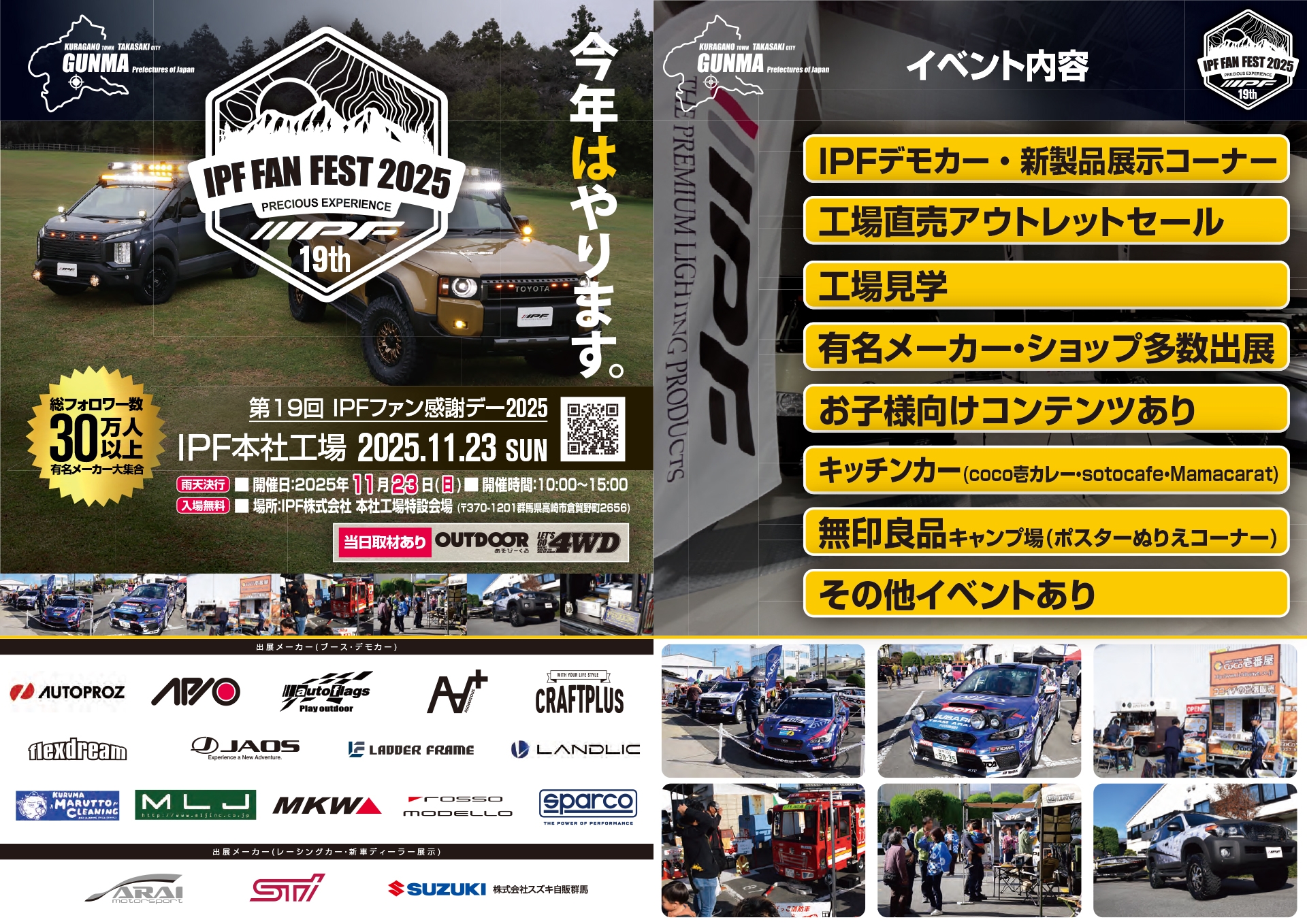 ≪告知≫なんと”6年ぶり”に開催！本社工場内にて行われる【IPFファン感謝デー2025】にflexdreamも参加させていただきます！！｜デリカ専門店カスタム情報ブログ flexdream