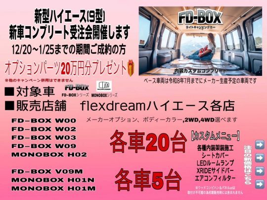 緊急！緊急！flexdreamハイエース全店舗対象☆新型”9型”ハイエースお得な新車カスタムコンプリートを受注開始！！｜ハイエース専門店カスタム情報ブログ flexdream